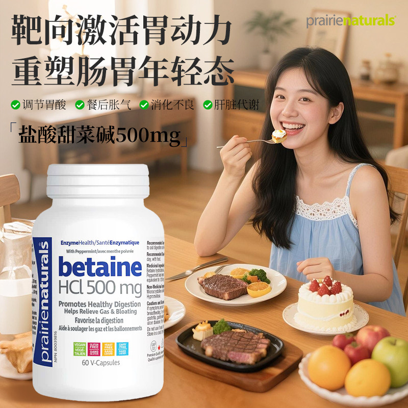 PrairieNaturals盐酸甜菜碱胶囊500mg成人调理肠胃助力胃消化养胃