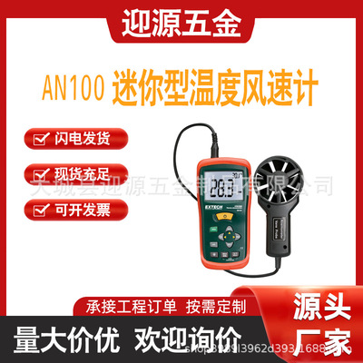 美国EXTECH（艾示科）CFM/CMM 温差式风速计AN100