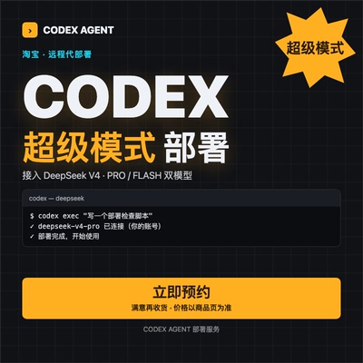 CODEX超级模式部署DeepSeekV4PRO/Flash双模型AI工具【远程服务】