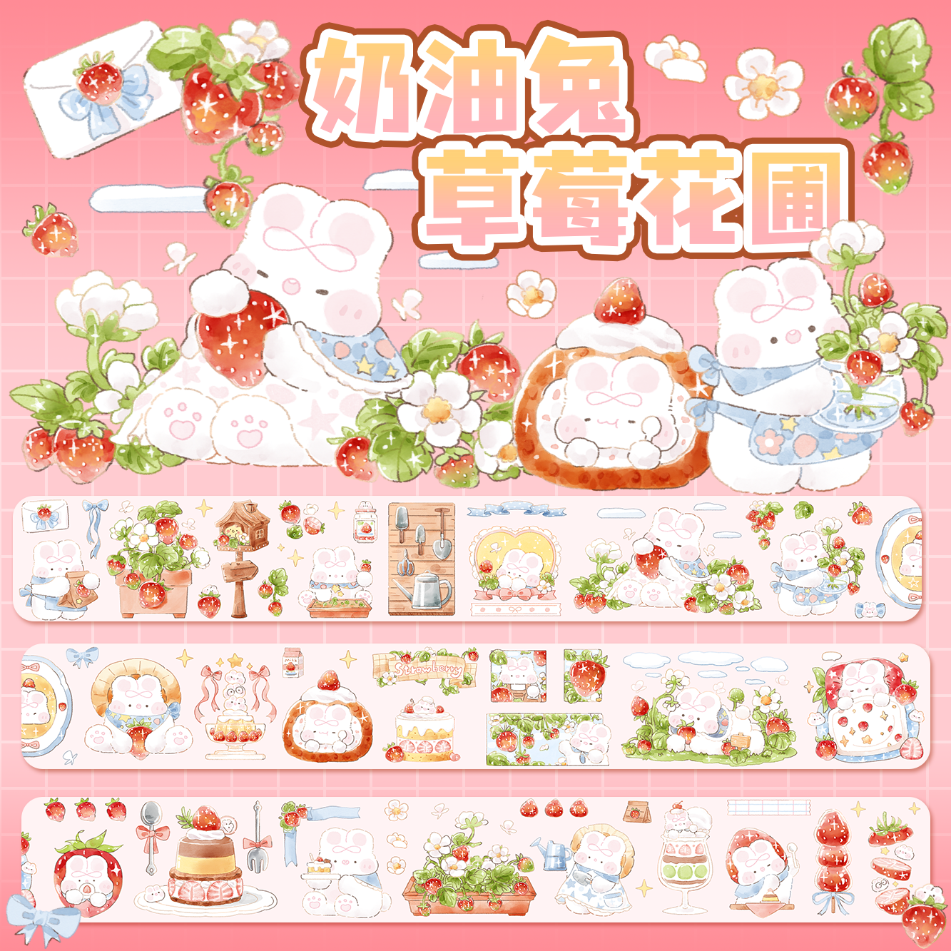 第27弹胶带盐系水果茶草莓花圃Mini Friends星空透卡百搭实用手帐