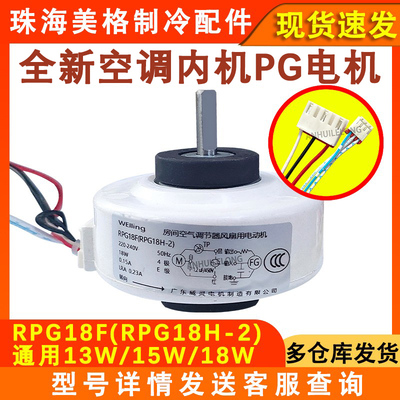 全新空调内机电机RPG18F