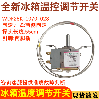 冰箱温控器WDF28K-1070-028开关