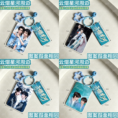 云熠星河亚克力双面便携明星挂件