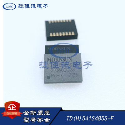 全新原装TD(H)541S485S-F 金升阳 DFN TD541S485S-F 电源开关模块