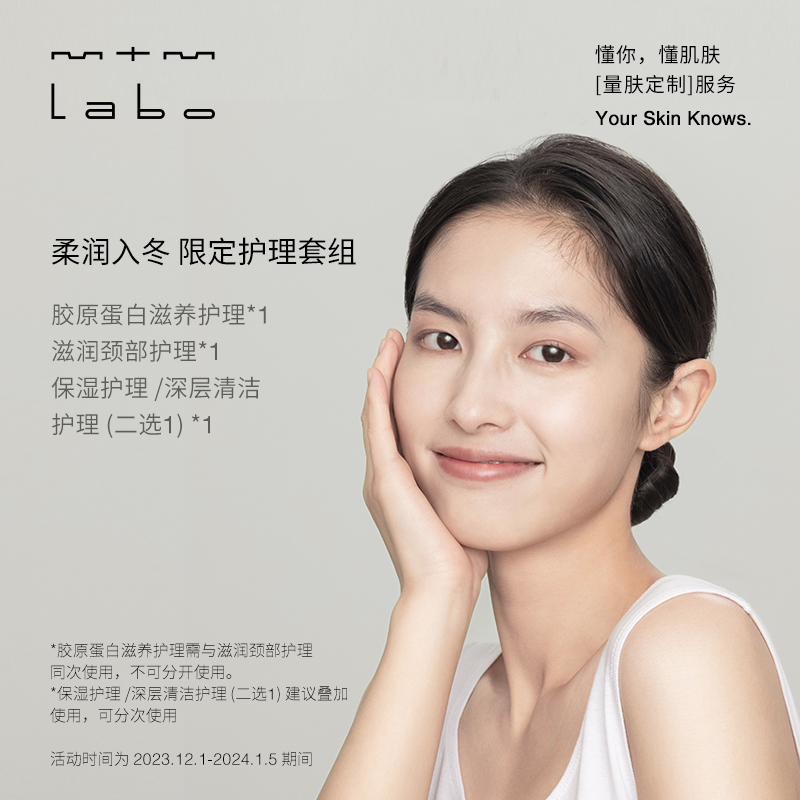 mtm labo【量肤定制服务】柔润入冬限定护理套组面部美容护理卡_虎窝淘