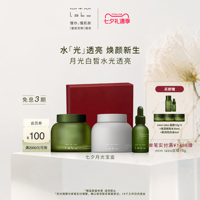 【七夕礼物】mtm labo七夕限定专属七夕凝时 / 月光宝盒礼盒套装