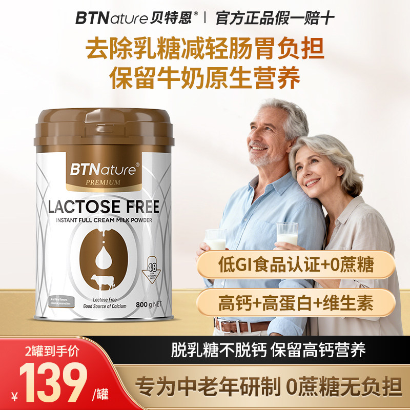 中老年人牛奶粉低GI无乳糖不耐受0乳糖高钙高蛋白营养贝特恩奶粉