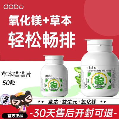 DOBO无蒽醌温和噗噗片50粒轻松排