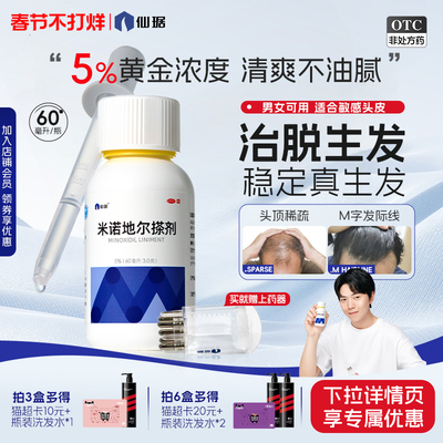 【仙琚】米诺地尔搽剂60ml3.0g*60ml*1瓶/盒