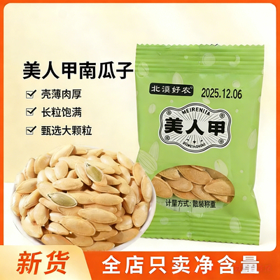 北漠好农美人甲南瓜子熟袋装大颗粒南瓜籽烘炒即食休闲零食炒货