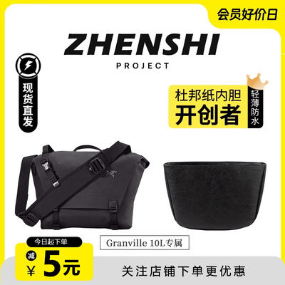 适用始祖鸟Granville10L邮差包杜邦纸内胆8L轻薄防水灰色撑型内衬