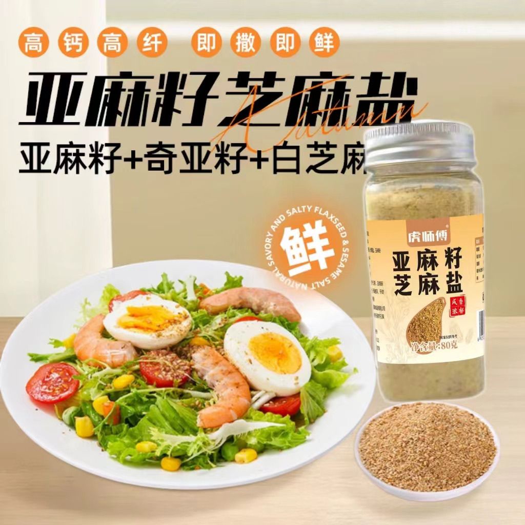 虎师傅亚麻籽芝麻盐健身轻食佐餐调味料烧烤料瓶装复合食品调味剂