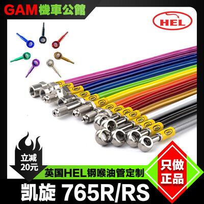凯旋765HEL钢喉定制刹车油管