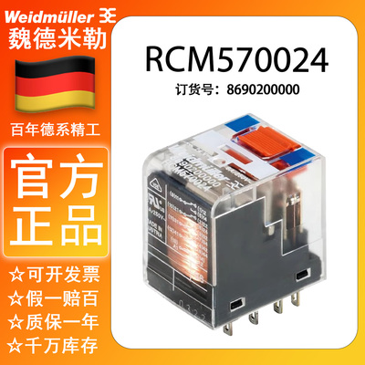 原装正品 weidmuller 魏德米勒进口继电器RCM570024 8690200000
