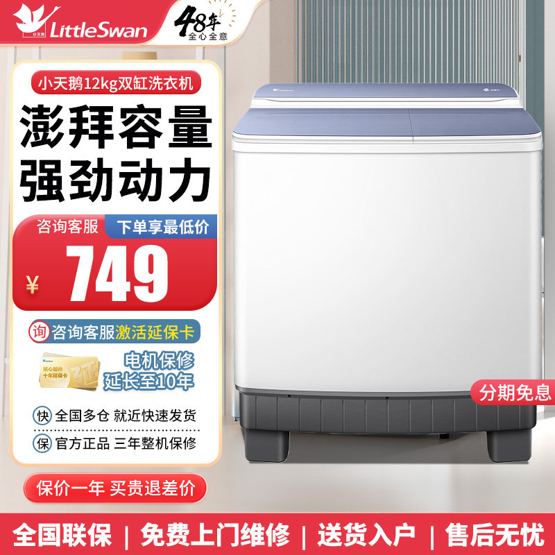 小天鹅12kg双缸洗衣机半自动大容量家用波轮单洗甩干双筒一级能效