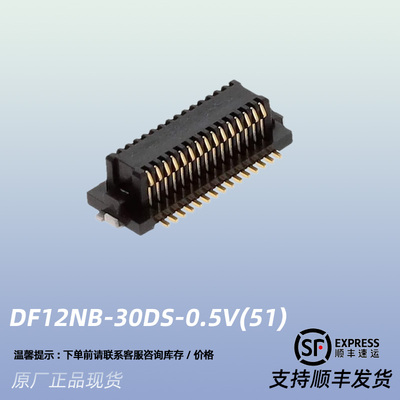 DF12NB-30DS-0.5V(51)原装HRS广濑0.5mm间距30pin板对板连接器