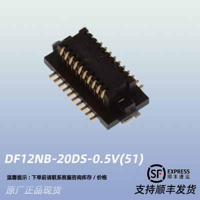 DF12NB-20DS-0.5V(51)原装HRS广濑0.5mm间距20pin板对板连接器