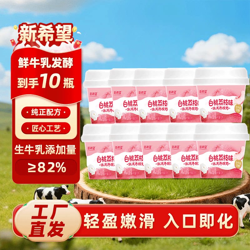 【冰淇淋风味】新希望双峰白桃荔枝冰淇淋酸奶100g*10盒酸奶