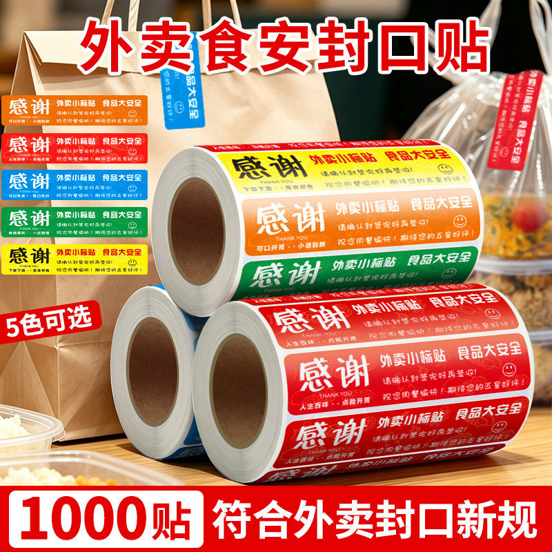 外卖封口贴食品安全封签贴纸食安小封条商用餐贴自粘不干胶粘性强