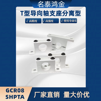 T型导向轴支座 分离型SHPTA GCR08-D13 16 20 25-H20 25 30 40 50