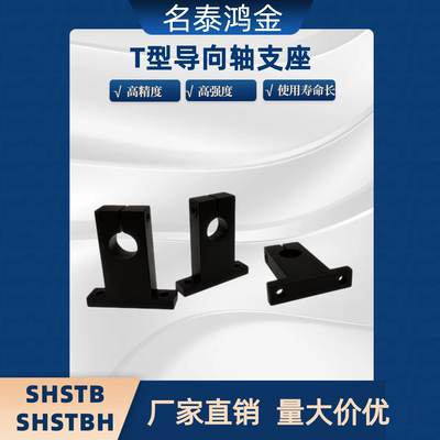 T型导向轴支座 SHSTB SHSTBH18 20 25 30 35 40 50-50 60 80 立式