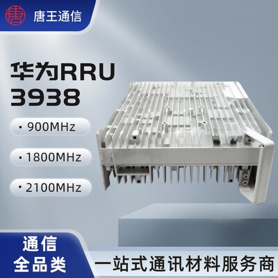 【议价】华为RRU3938 900MHz 1800MHz 2100MHz 多频远端无线单元