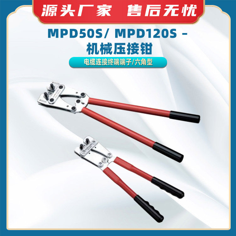 MPD50S/ MPD120S – 机械压接钳大手柄电缆压接工具电缆压线钳