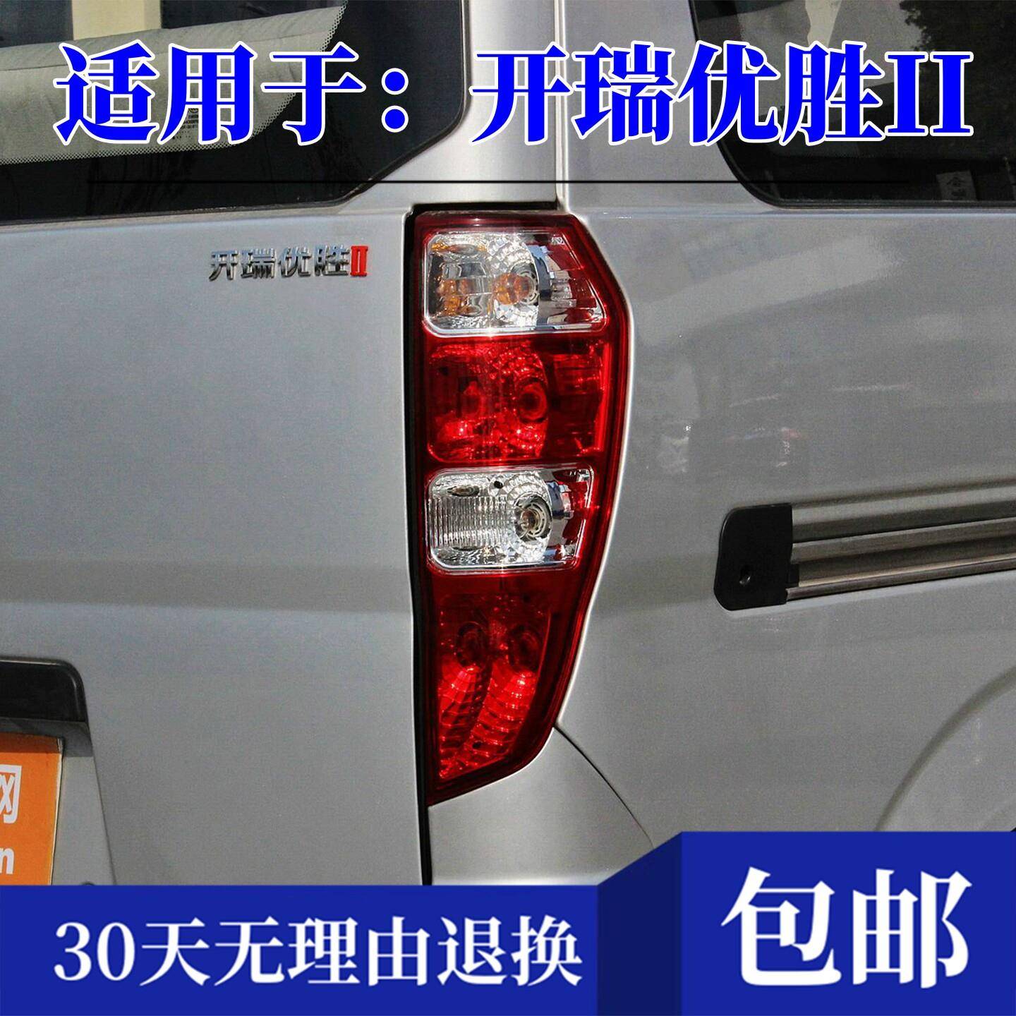 适用奇瑞开瑞优派优胜优胜二代后尾灯开瑞厢型车尾灯组合灯尾灯