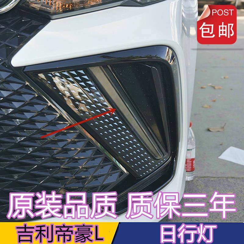 适配吉利帝豪L日行灯左右前雾灯LED日间行车灯防雾灯总成汽车配件