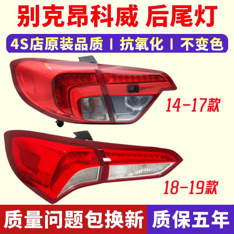 适配14-17款别克昂科威后尾灯总成刹倒车18-19款新昂科威尾灯壳罩