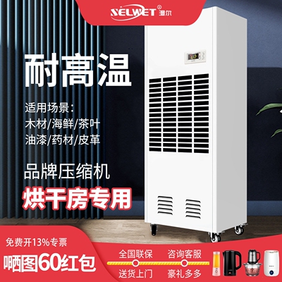湿尔升温耐高温除湿机烘干房工业