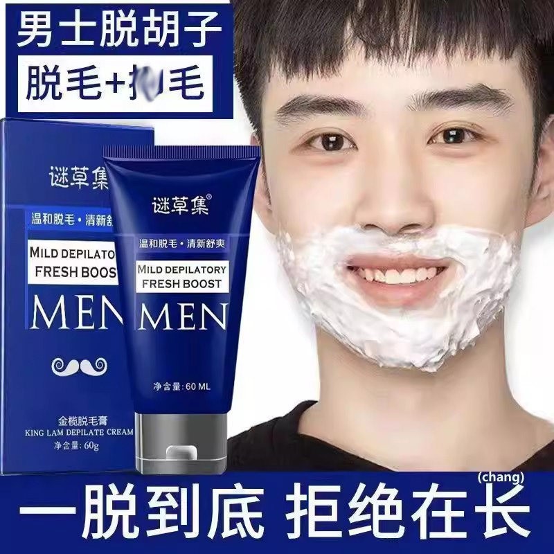 谜草集脱毛膏男士面部去除络腮胡子胡须青渣全身脱毛脸部通用官方