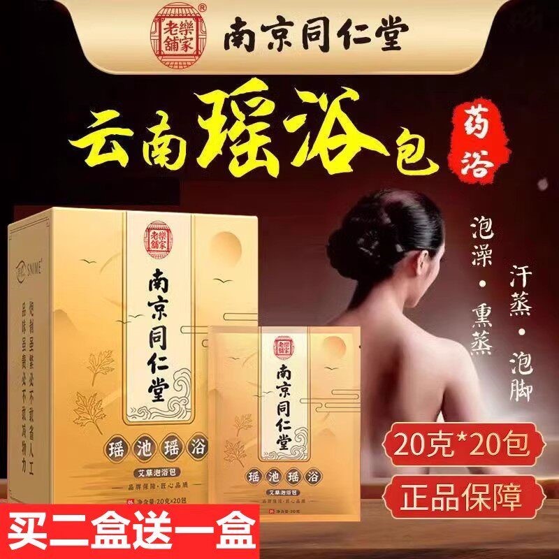 南京同仁堂瑶浴艾草包泡浴泡澡泡脚药浴汗蒸抗湿气驱寒排湿中药包