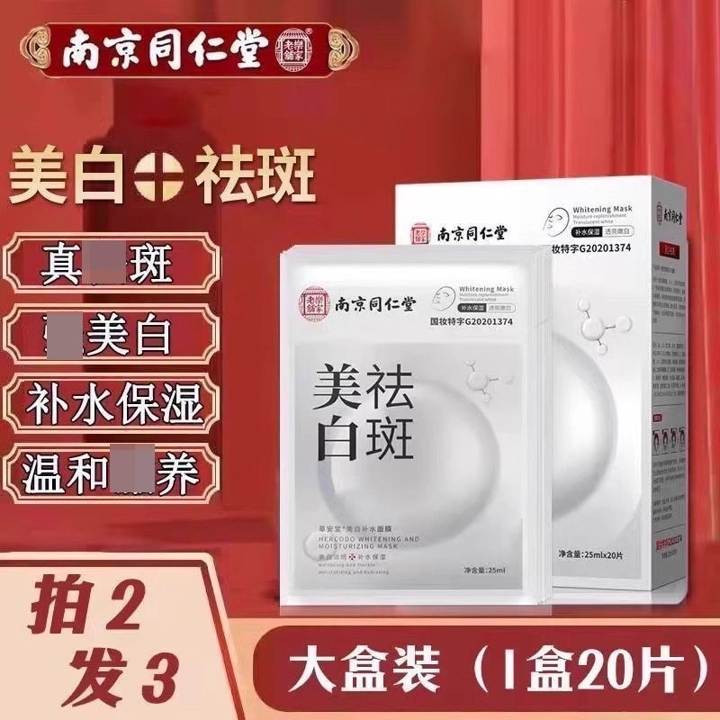 南京同仁堂美白祛斑面膜淡化色版补水保湿暗沉淡斑男女官方店正品