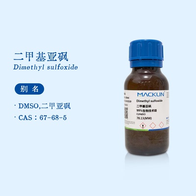 二甲基亚砜 DMSO溶剂 AR分析纯500ml麦克林试剂 科研实验化学药品