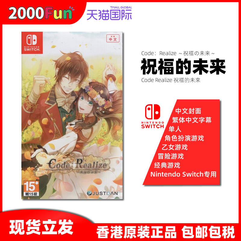 香港直邮任天堂NS卡带中文 Code:Realize~祝福的未来~乙女游戏 Nintendo Switch游戏现货_虎窝淘