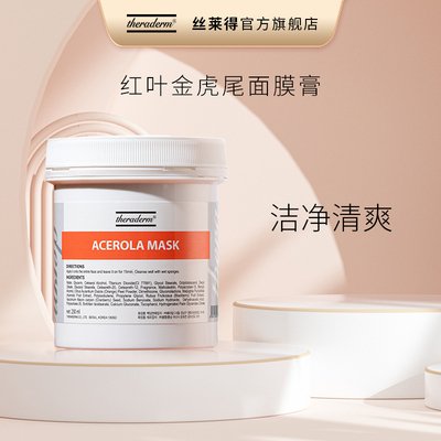 Theraderm丝莱得樱桃面膜膏