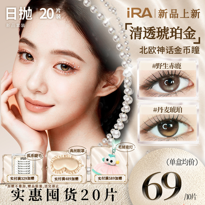 【人气套装20片】IRA日抛美瞳混血三明治大直径隐形眼镜野生赤鹿