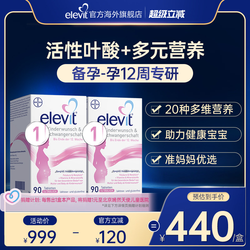 【旗舰店】德版Elevit爱乐维1段含活性叶酸备孕至孕12周适用*2盒