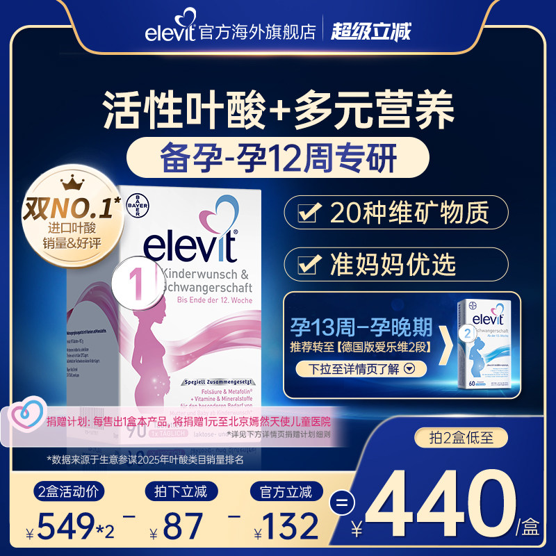 【旗舰店】德国elevit爱乐维1段备孕期孕前期活性叶酸维生素90片
