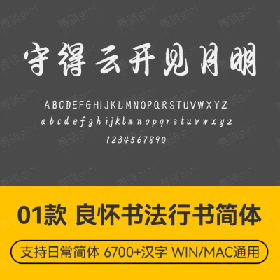 古风书法良怀行书体中文简体字体PS电商排版设计wordps通用款素材