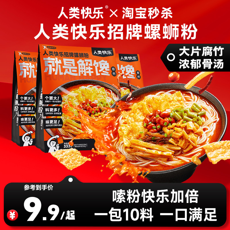 人类快乐招牌螺蛳粉广西特产柳州螺丝粉大片腐竹速食米粉米线夜宵