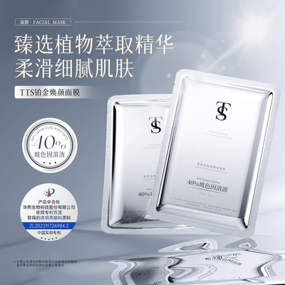 40%玻色因溶液+透明质酸钠 TTS铂金焕颜面膜