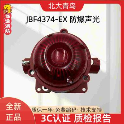 北大青鸟防爆声光JBF4374-Ex青鸟消防隔爆型声光报警器讯响器正品