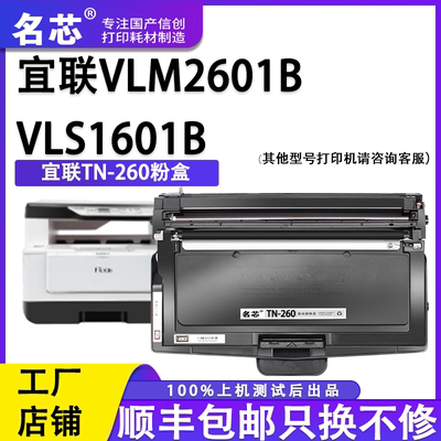 名芯适用宜联VLM2601B粉盒VLS1601B硒鼓TN260芯片2501B3093B墨粉盒VLM2601b激光打印机耗材碳粉DR260U鼓组件