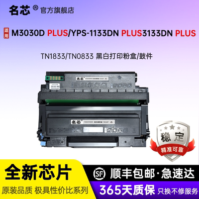 名芯适用映普生ICSP P1030Dplus粉盒M3030Dplus YPS-1133DNplus 3133DNplus激光打印机硒鼓 3133DNWplus墨盒