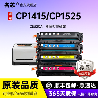 名芯适用惠普CE320A硒鼓CM1415fn打印机CM1415fnw粉盒CP1525n/CP1525nw hp128A复印机