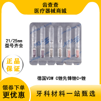 VDWC锉先锋锉C+锉疏通根管