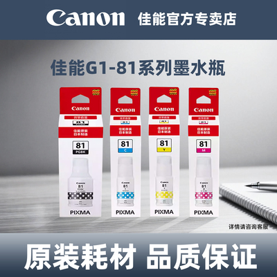 佳能打印原装墨水瓶 GI-81PGBK/C/M/Y适用于G3836/G3821/G3831/G3833/G3870/G3871/G3872/G3881/G4881