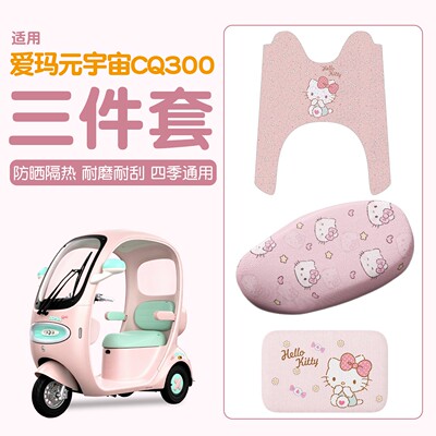 【CQ300专用】座套脚垫组合